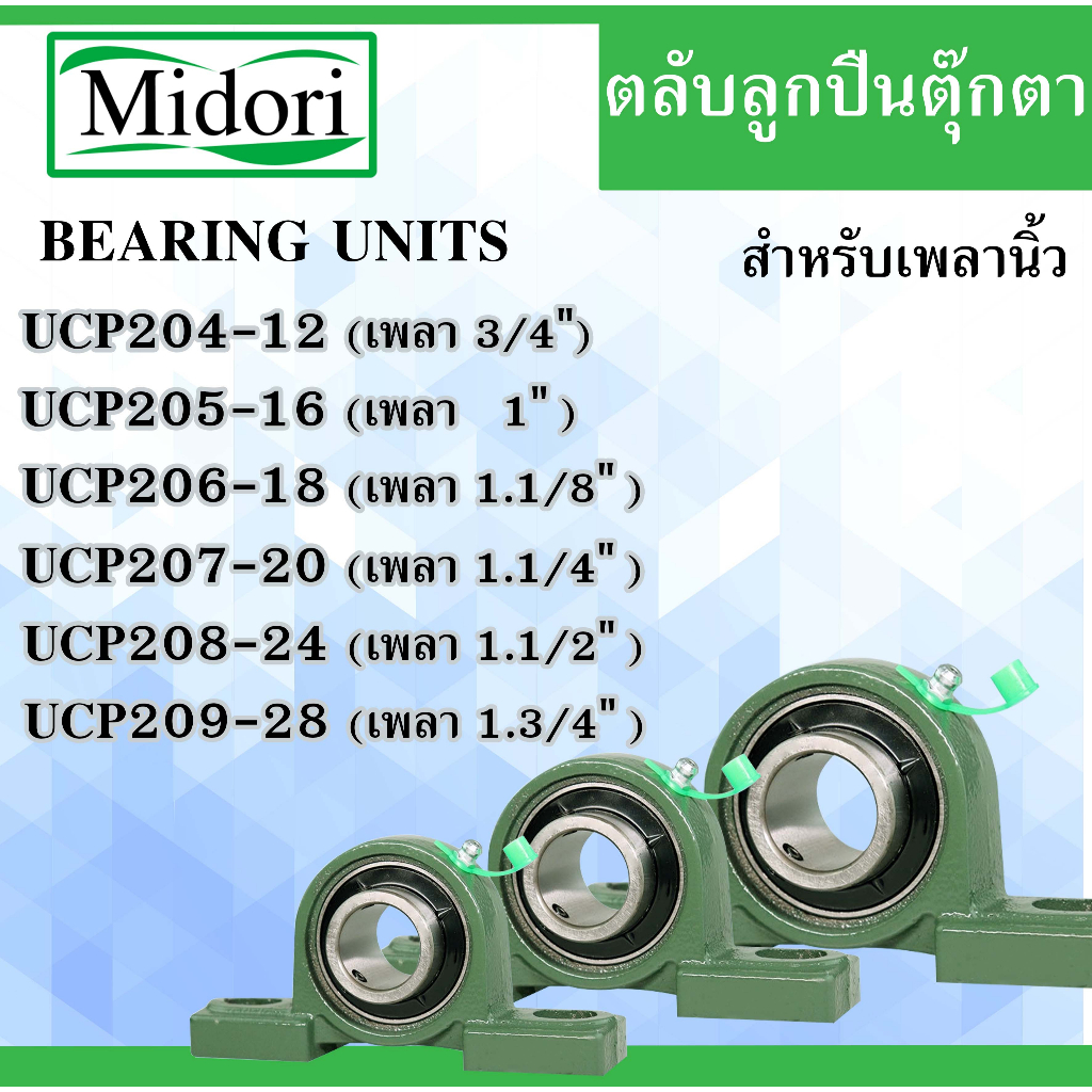 UCP204-12 P205-16 P206-18 P207-20 P208-24 P209-28 ตลับลูกปืนตุ๊กตา สำหรับเพลานิ้ว BEARING UNITS ...