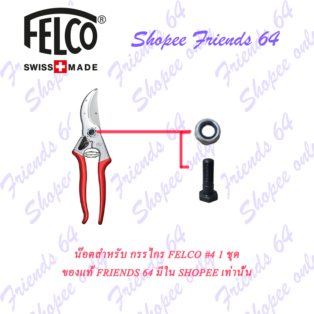 น๊อตตัวผู้ และ ตัวเมีย กรรไกร Felco#4 | Shopee Thailand
