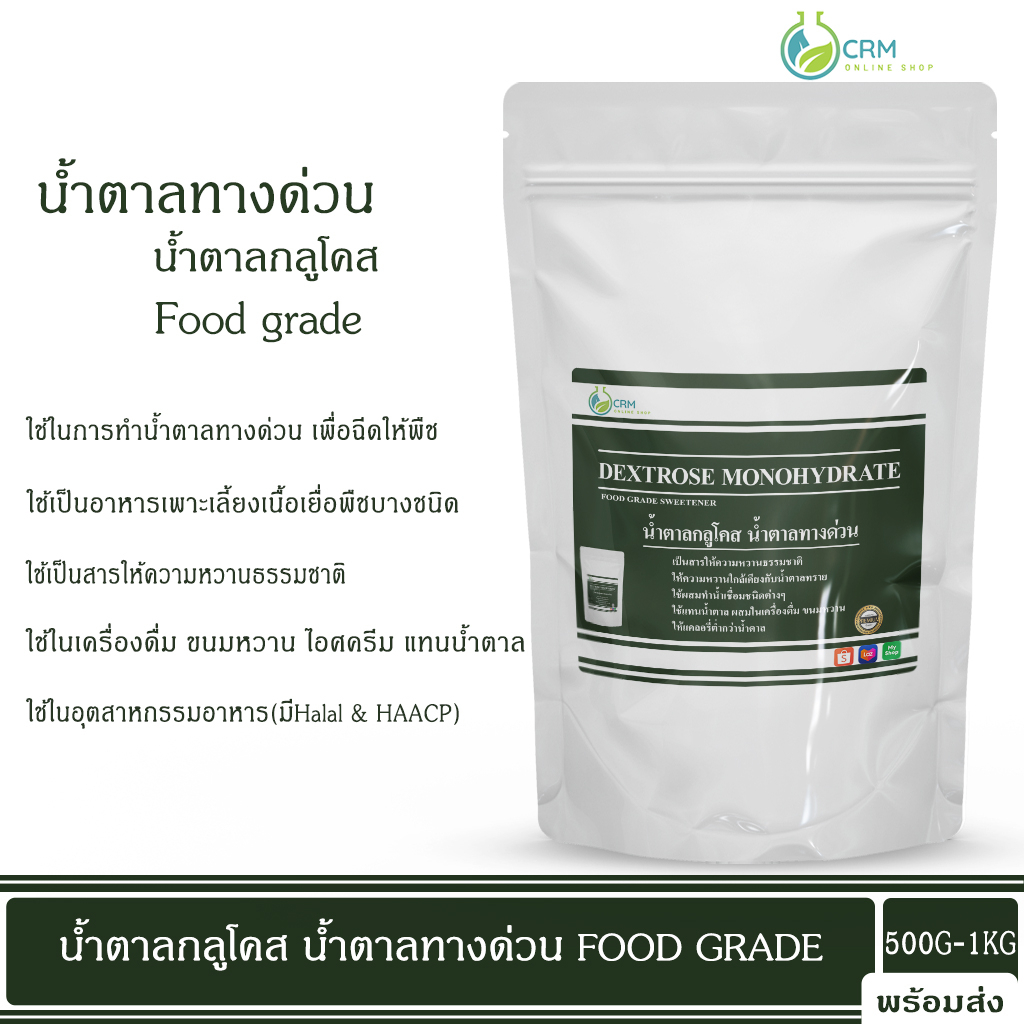 น้ำตาลทางด่วน น้ำตาลกลูโคส Food grade / Dextrose monohydrate (Food ...