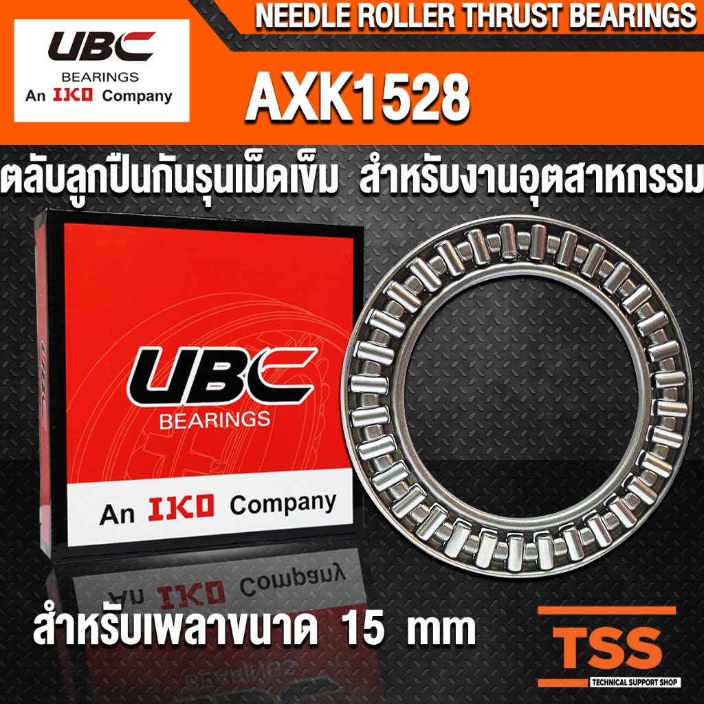AXK1528 UBC ตลับลูกปืนกันรุนเม็ดเข็ม สำหรับงานอุตสาหกรรม (NEEDLE ROLLER ...