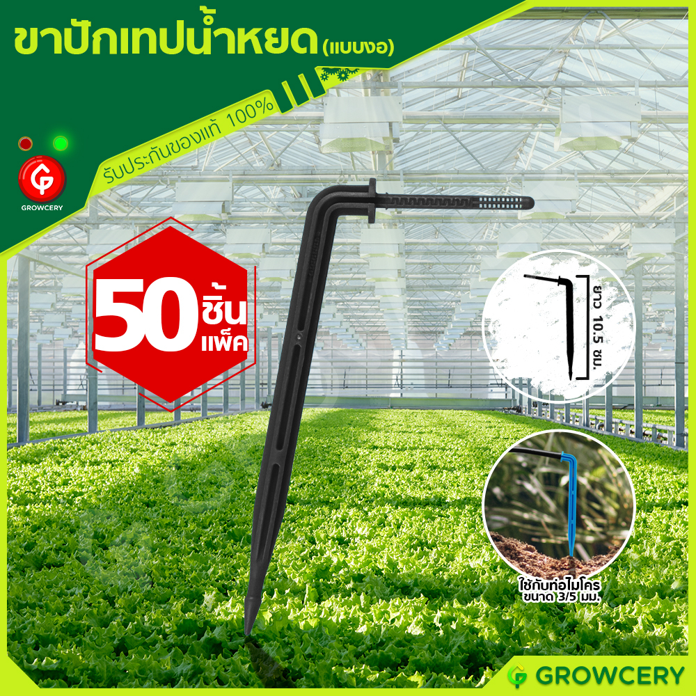 [G] ขาปักเทปน้ำหยด ขาปักน้ำหยด แบบงอ (ใช้กับท่อไมโครขนาด 3x5 มม.) **50 ชิ้น/แพ็ค** โดย GROWCERY ...
