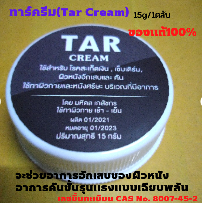 TAR Cream ทาร์ครีม1 1ตลับ (15 g.) สำหรับสะเก็ดเงิน, เซ็บเดิร์ม, ผิวหนัง ...