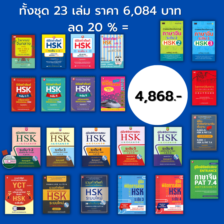 หนังสือ ชุด ภาษาจีน คำศัพท์คำศัพท์ HSK คู่มือเตรียมการสอบ HSK ไวยากรณ์จีน คู่มือเตรียมสอบ ...
