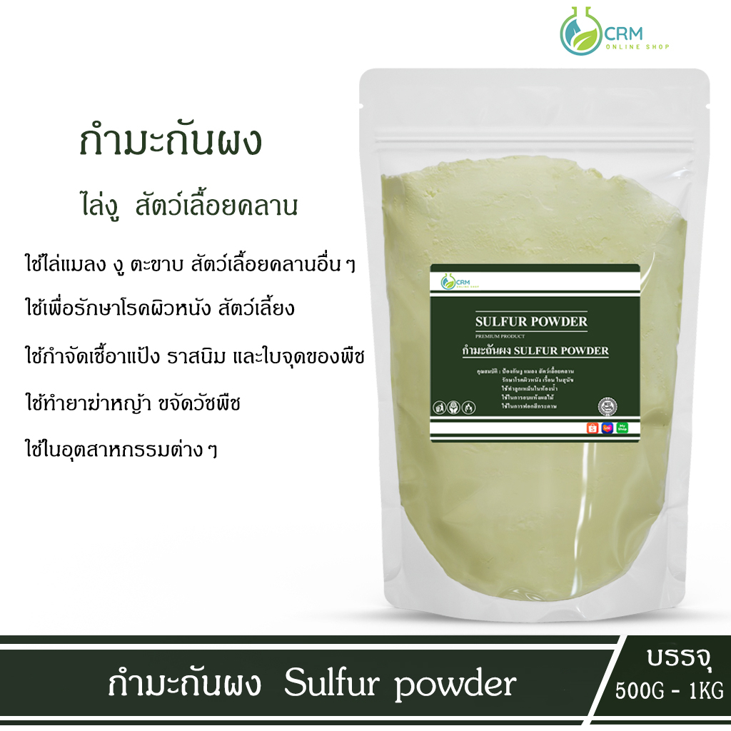 กำมะถันผง กำมะถัน ไล่งู ตะขาบ มด สัตว์เลื้อยคลาน (ผงกำมะถัน) / Sulfur ...