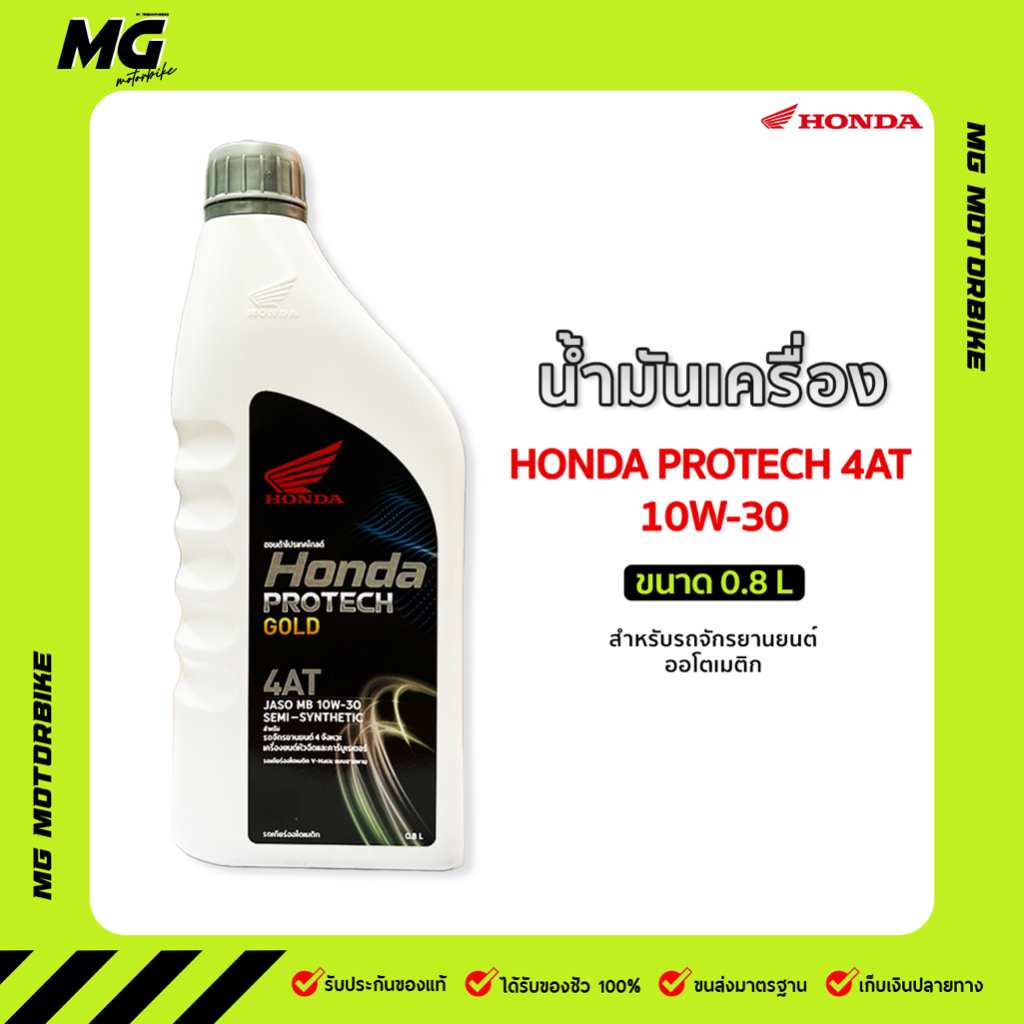 น้ำมันเครื่อง HONDA PROTECT GOLD 4AT 10W-30 0.8L สำหรับรถออโตเมติก ...