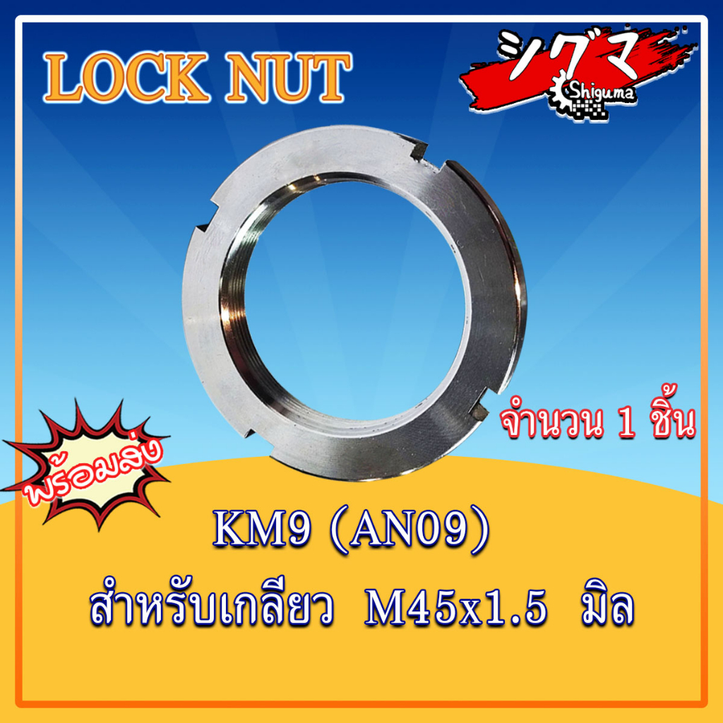 KM6 KM7 KM8 KM9 KM10 แป้นเกลียวล็อค KM (LOCK NUT AN) MB6 MB7 MB8 MB9 MB10 แหวนจักร แหวนล็อค MB ...