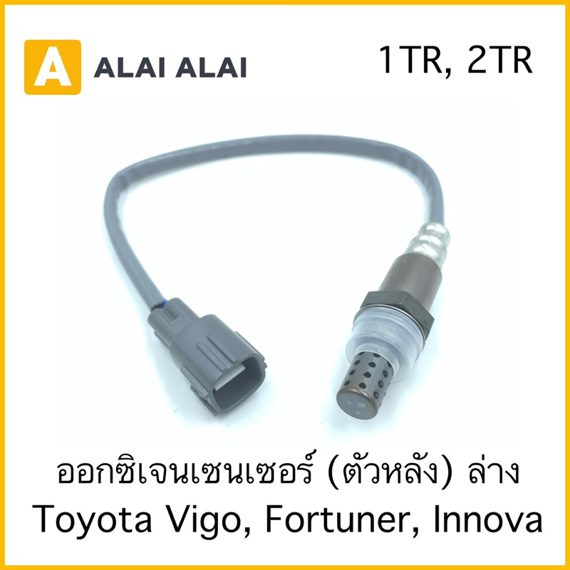 【Y042-1】ออกซิเจนเซ็นเซอร์ ตัวหลังล่าง Toyota Vigo, Fortuner 2.5, 3.0 ...