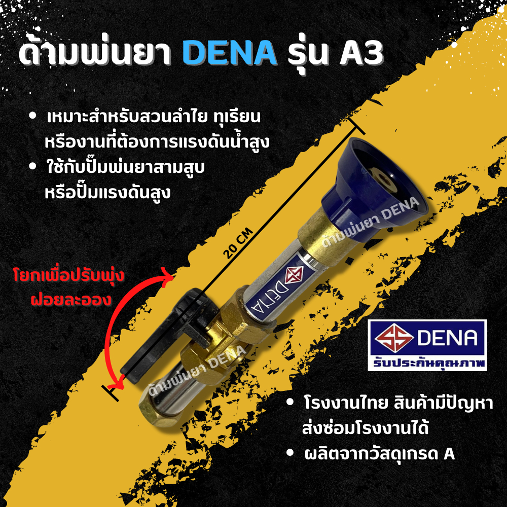 ด้ามพ่นยา DENA รุ่น A3 พ่นยา ทุเรียน ลำไย ปรับใกล้ไกลได้ จับถนัดมือ ก้านพ่นยา DENA ของแท้ ความ ...