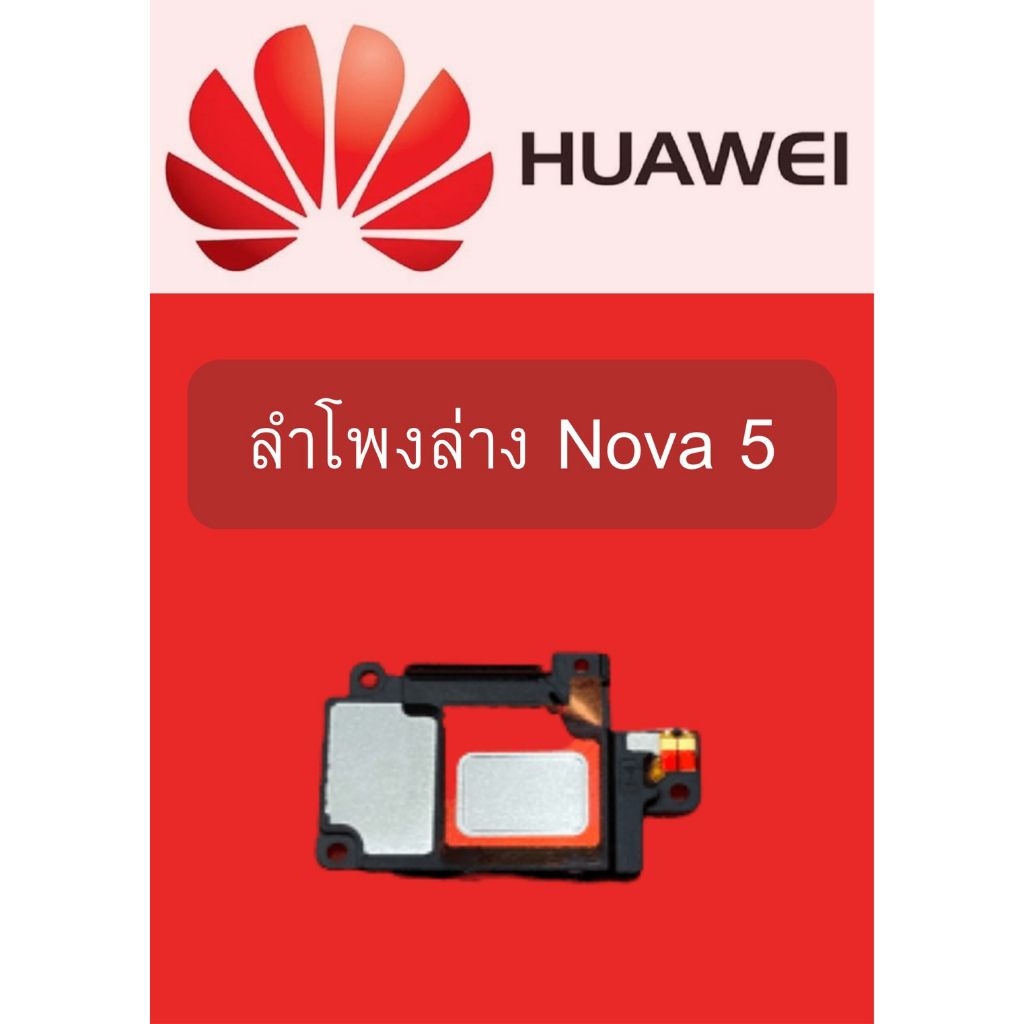 ลำโพงล่าง Huawei Nova5 แถมฟรี!! ชุดไขควง อะไหล่คุณภาพดี cc phonee | Shopee Thailand