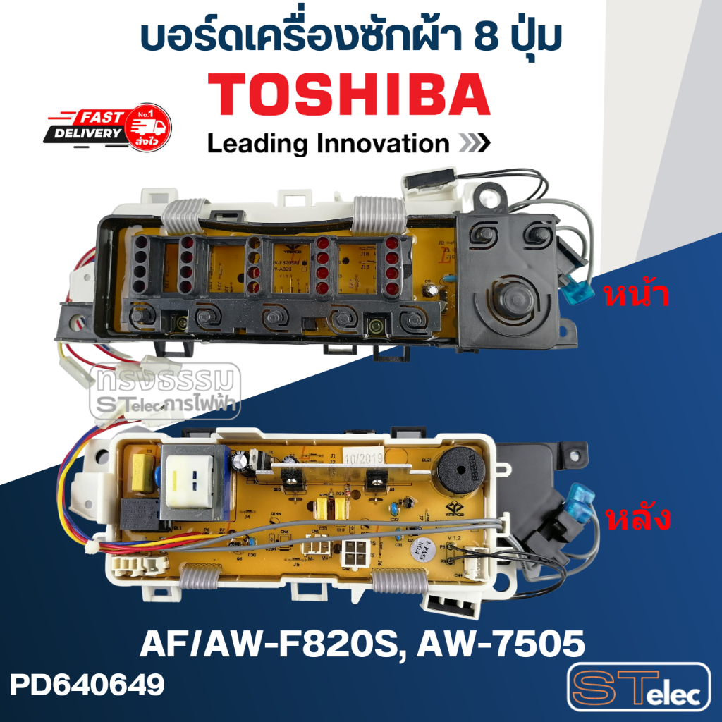 บอร์ดเครื่องซักผ้า โตชิบา 8ปุ่ม #AF/AW-F820S, AW-7505 | Shopee Thailand