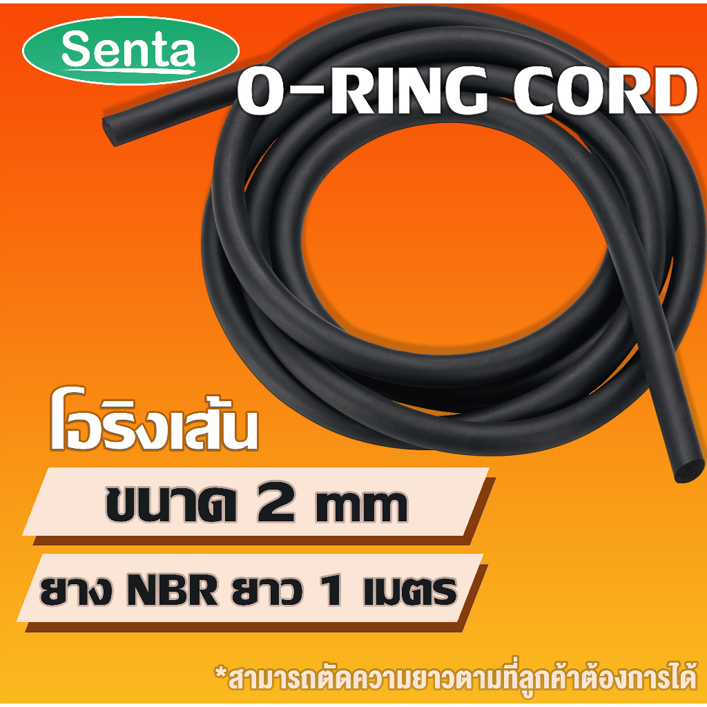 โอริงเส้น O-RING CORD NBR โอริงคอร์ด โอริงกันน้ำมัน ขนาด 2 มิล (ยาว 1 ...