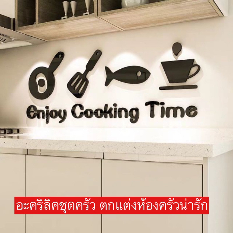 พร้อมส่ง สติ๊กเกอร์อะคริลิค 3D ลาย enjoy cooking time ห้องครัว ...