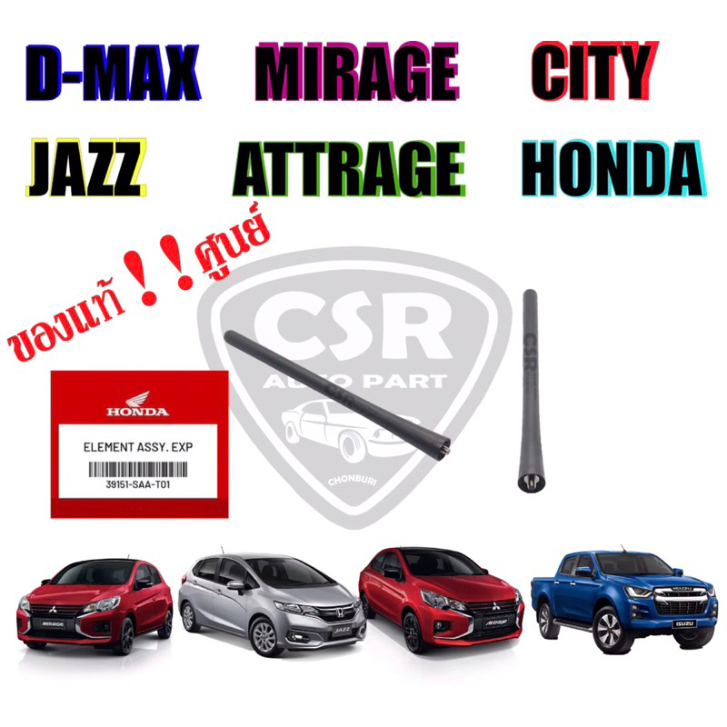 360 แท้100%เสาอากาศรถยนต์ เสาสั้น 7 นิ้ว D max,Jazz,Clty,Mirage(มิราจ ...
