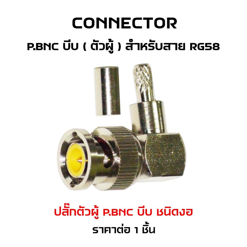 Connector ปลั๊กตัวผู้ P.BNC ชนิดบีบ สำหรับสายนำสัญญาณ RG58 | Shopee Thailand