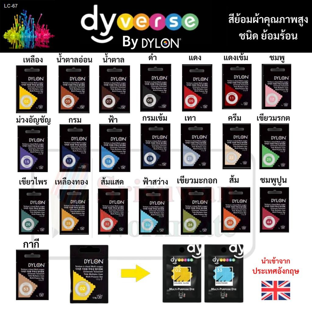 สีย้อมผ้า dylon โปรแรง!! ราคาถูก!! คุณภาพสูง dylon สีย้อมร้อน (1 ซอง ขนาด 5 กรัม) มีให้เลือกทุก ...