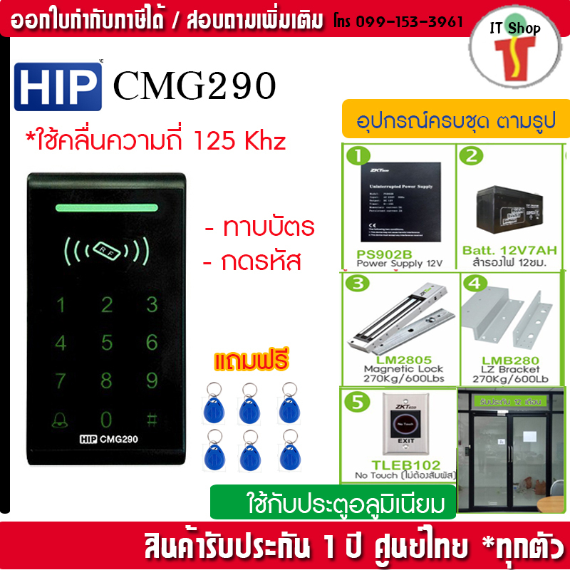 HIP CMG290 เครื่องทาบบัตรคีย์การ์ดเปิดประตู พร้อมกลอน และเครื่องสำรองไฟ 8 ชม. | Shopee Thailand