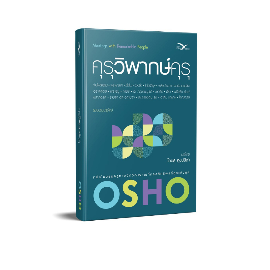 หนังสือ คุรุวิพากษ์คุรุ (OSHO) Freemindbook | Shopee Thailand