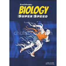 9786165681056 BIOLOGY SUPER SPEED ชีวะหน้าห้องสอบ | Shopee Thailand