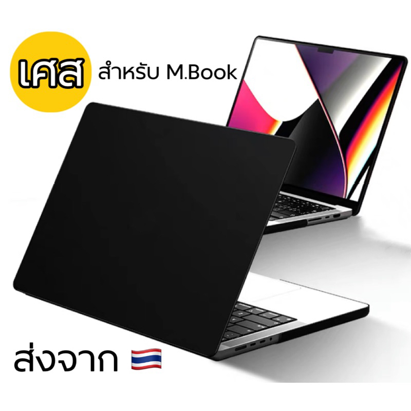 Case M.Book M1 Pro/Air ทุกรุ่น กันรอยขีดข่วน มีช่องระบายความร้อน ...