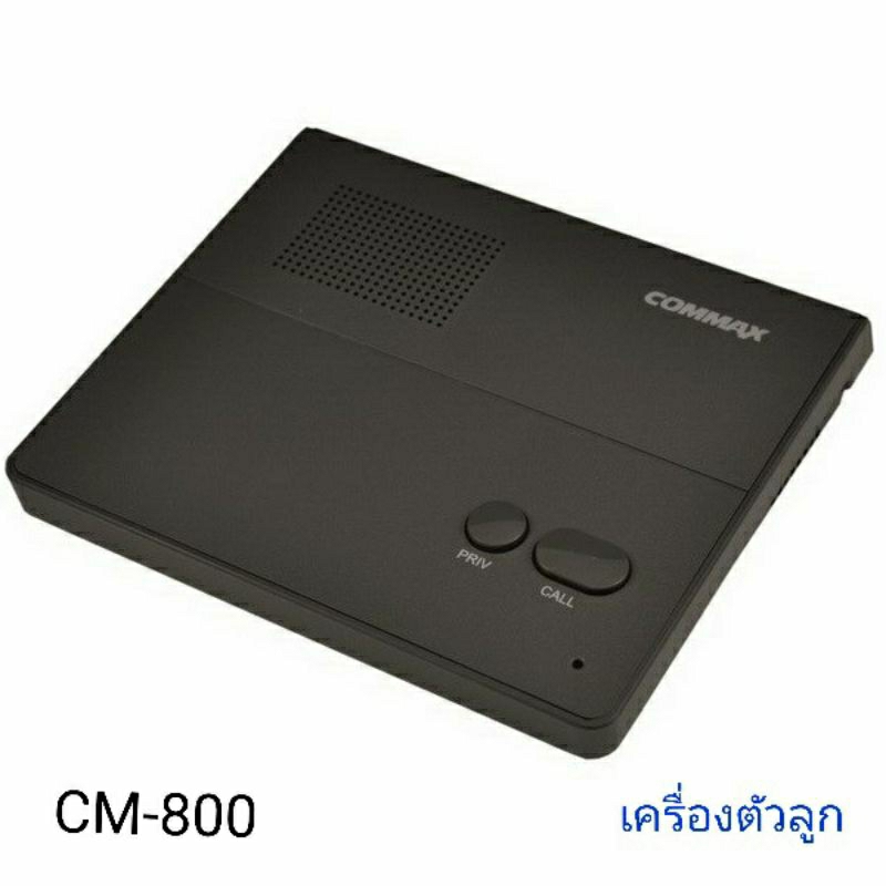 COMMAX INTERCOM เฉพาะเครื่องตัวลูกรหัส CM-800 | Shopee Thailand