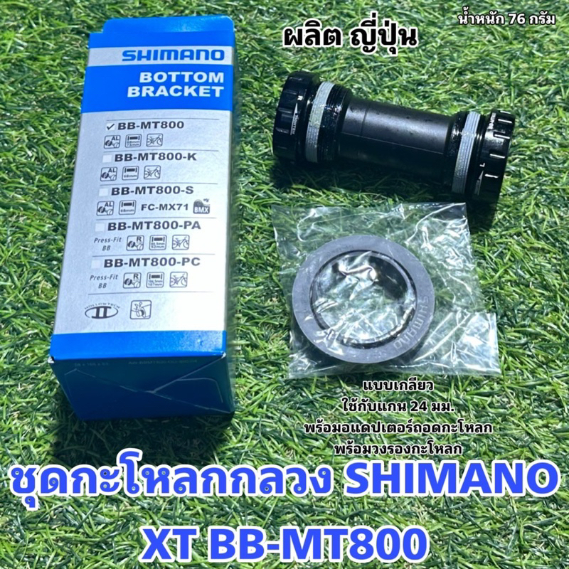 ชุดกะโหลกกลวง SHIMANO XT BB-MT800 | Shopee Thailand