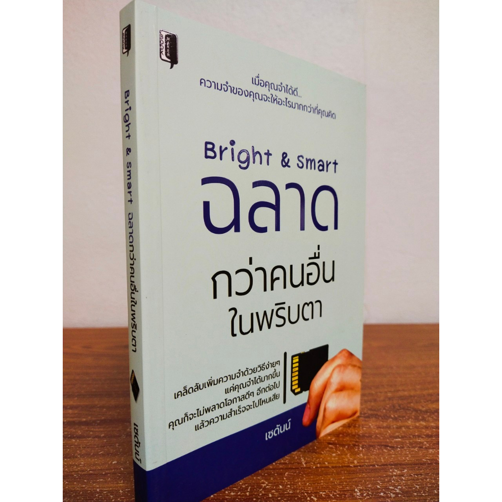 หนังสือ เกี่ยวกับการพัฒนาตนเอง : Bright & Smart ฉลาดกว่าคนอื่นในพริบตา ...