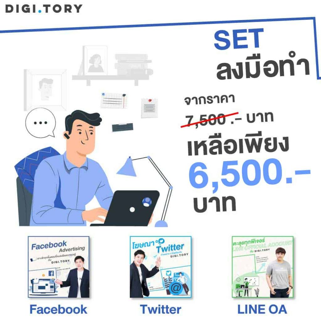 Set ลงมือทำสำหรับ สาย Social รวม 3 คอร์สออนไลน์สุดฮอตจาก DIGITORY | Shopee Thailand