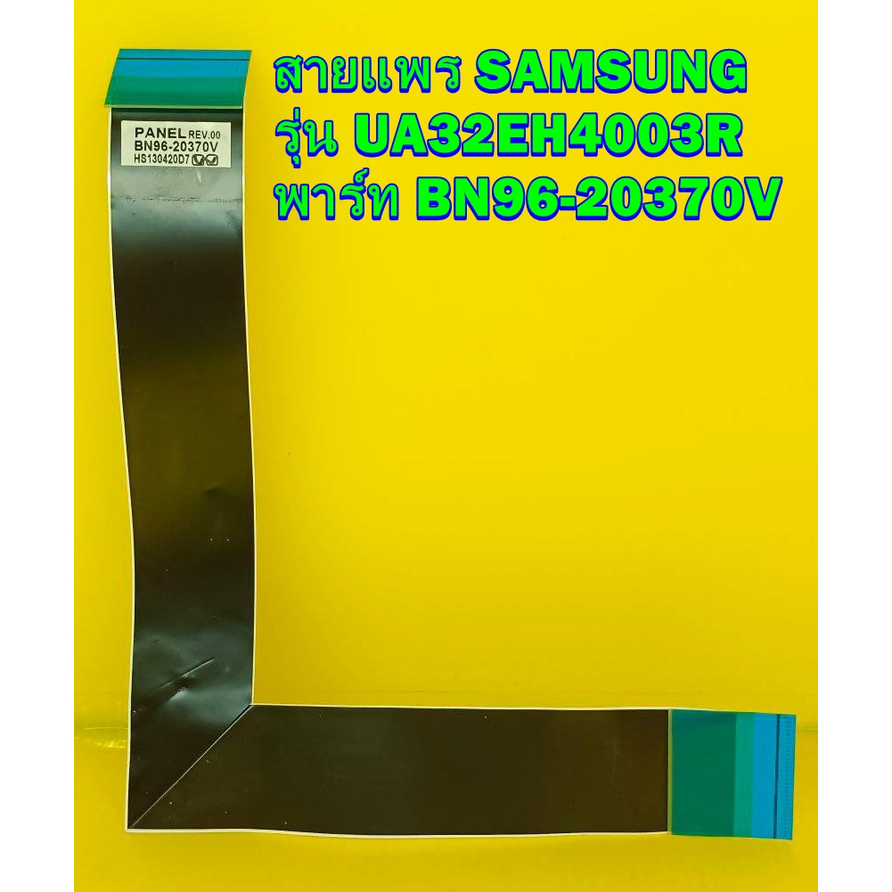 สายแพรจอทีวี สายแพร ทีวี Samsung รุ่น LA32C350D1 / UA32FH4003K ...