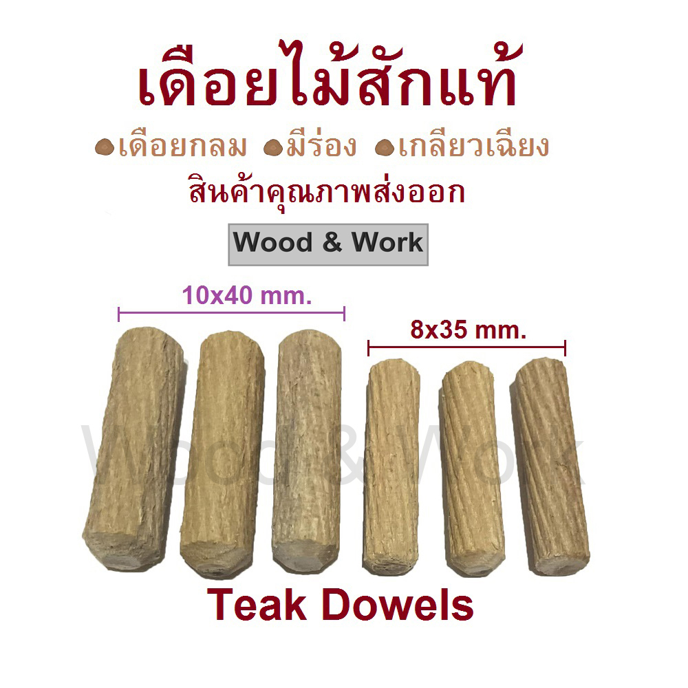 เดือยไม้สัก Teak Dowels เกลียวเฉียง 8x35 mm. ตรา Wood & Work 50 ชิ้น ...