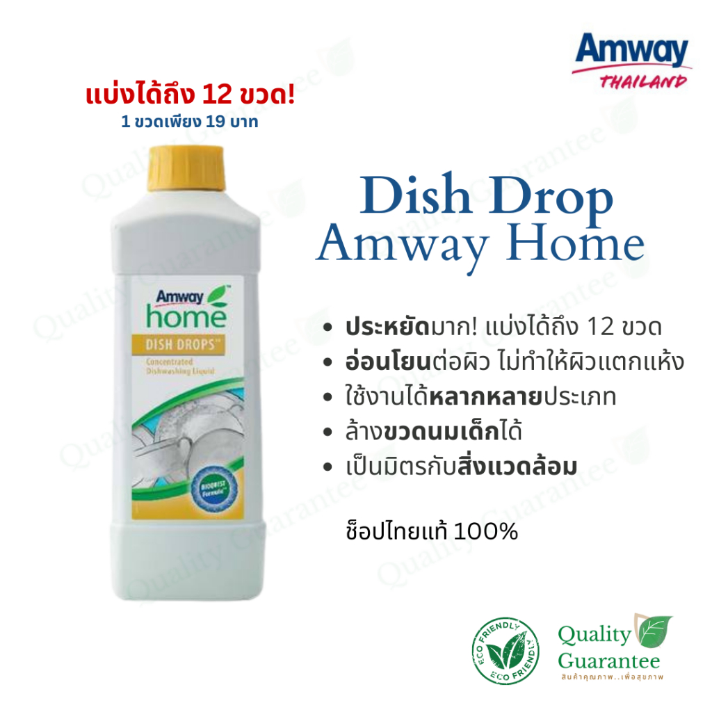💚 น้ำยาล้างจานสุดประหยัด อ่อนโยนกับผิว ดิชดรอปส์ Dish Drop Amway แอมเวย์ | Shopee Thailand