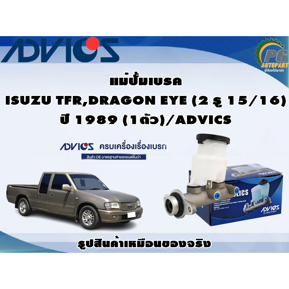 แม่ปั้มเบรค ISUZU TFR,DRAGON EYE (2 รู 15/16) ปี 1989 (1ตัว)/ADVICS | Shopee Thailand