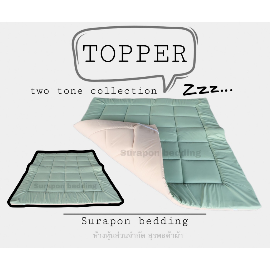 Surapon : Topper two tone collection 1 layer : ที่นอนท็อปเปอร์รองนอน สีทูโทน 2 ด้าน 2 สี ใย 1 ...