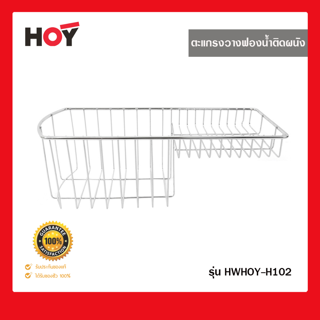 ตะแกรงวางของ สแตนเลส HOY HWHOY-H102 | Shopee Thailand
