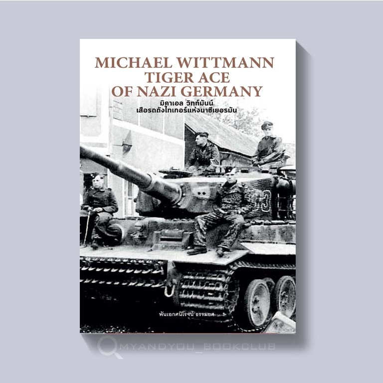 หนังสือ MICHAEL WITTMANN TIGER ACE OF NAZI GERMANY มิคาเอล วิทท์มันน์ ...