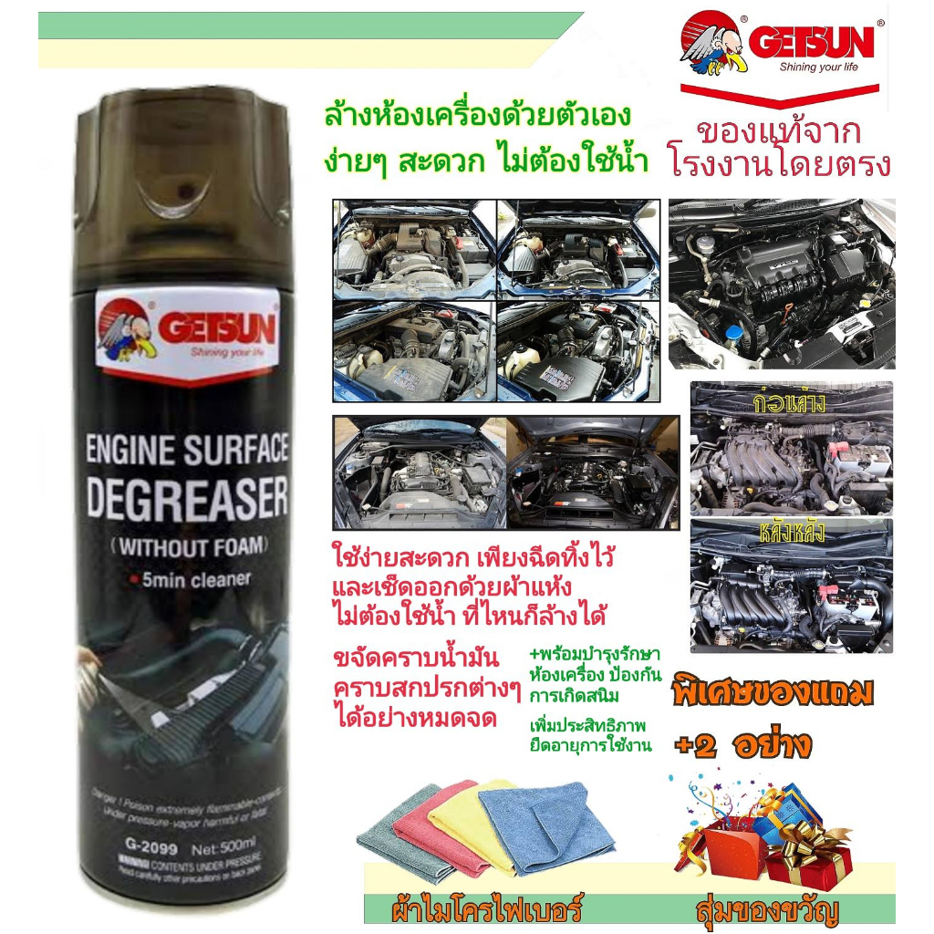 ล้างห้องเครื่อง สเปรย์ GETSUN ENGINE SURFACE G-2099 พร้อมป้องกันสนิม ทำความสะอาดห้องเครื่อง ยืด ...
