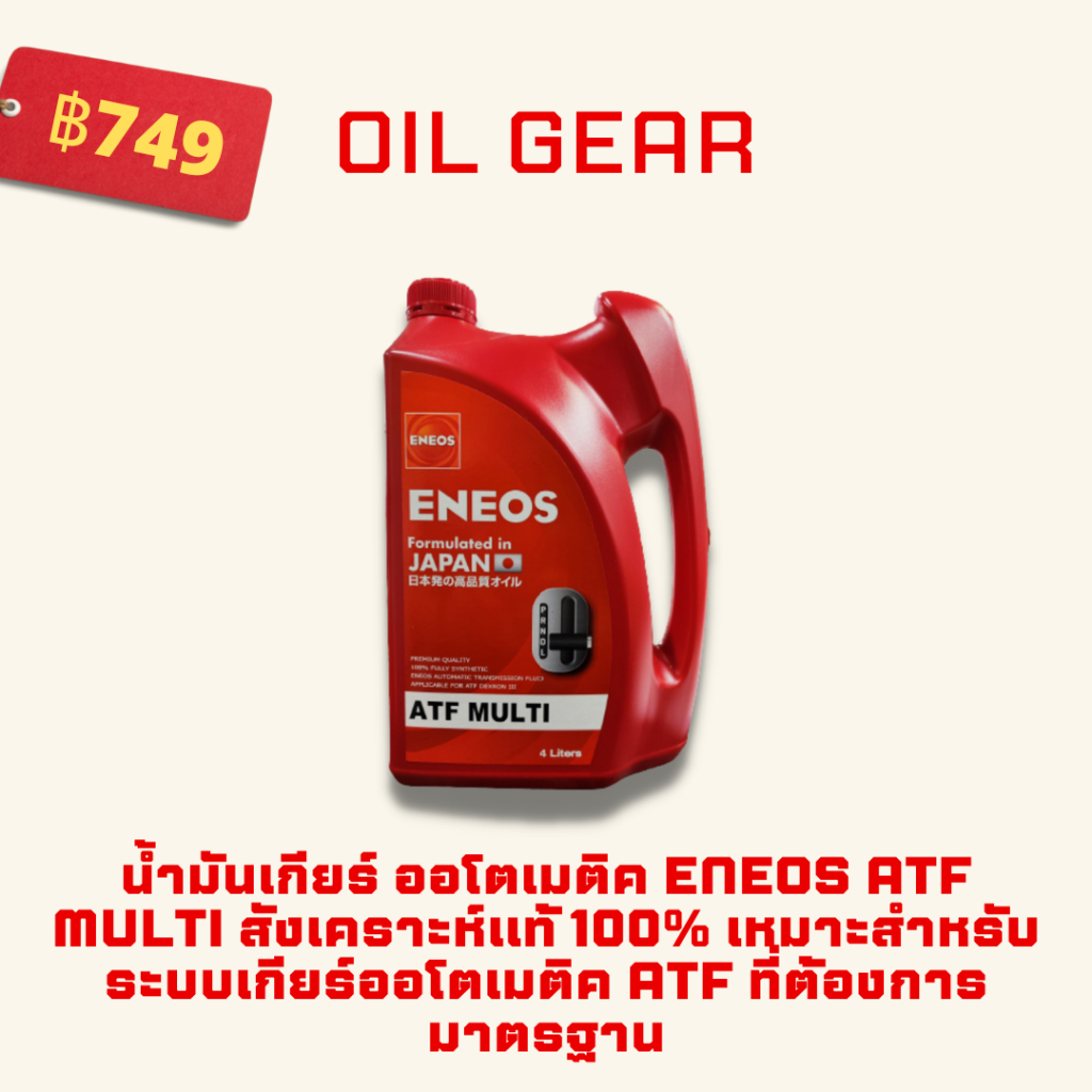 น้ำมันเกียร์ ออโตเมติค ENEOS ATF MULTI สังเคราะห์แท้ 100% เหมาะสำหรับระบบเกียร์ออโตเมติค ATF ที่ ...