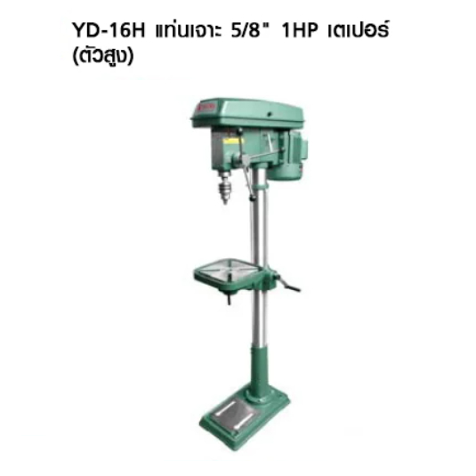 รุ่นใหม่YD-16H สว่านแท่น 16 มม. 1 แรงม้า OKURA รุ่น YD-16H ของแท้รับประกัน 1 ปี รุ่นงานหนัก ...