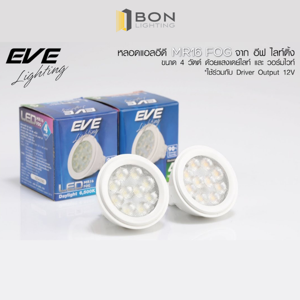 EVE LED 4W,6W MR16 Steam 220V / MR16 FOG 12V GU5.3 หลอดไฟตู้โชว์ สว่างสุดๆ คุ้มสุดๆ (Daylight ...