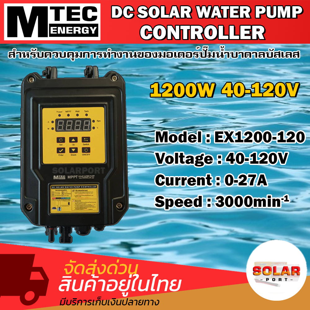MTEC MPPT Solar Pump Controller 1200W 40-120V รุ่น EX1200-120 กล่องคอนโทรลปั๊มน้ำบัสเลส ปั๊มน้ำ ...