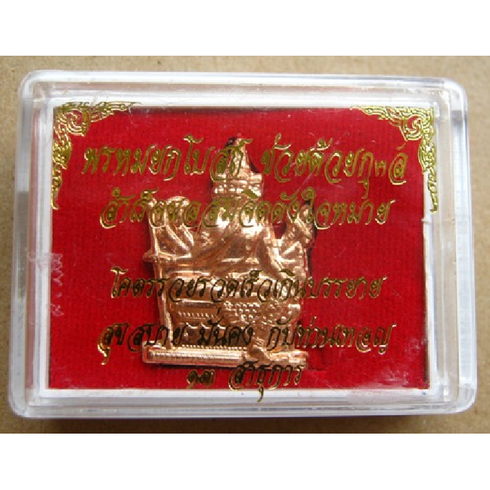 พรหมยกโบสถ์ ยกฐานะ หลวงพ่อชำนาญ เนื้อทองแดง ดีทาง ยกฐานะ ชนะอุปสรรค์ ...