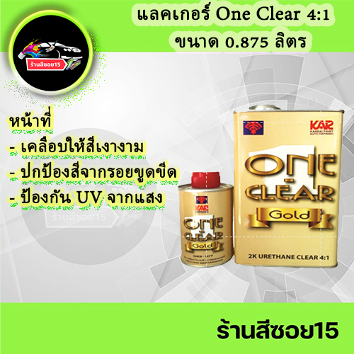 แลคเกอร์ 2K วันเคลียร์ One Clear 4:1 (ชุดเล็ก) ขนาดประมาณ 1 ลิตร (ยินดี ...