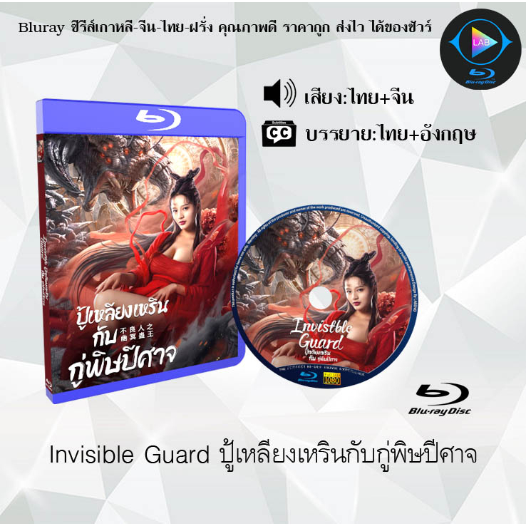 Bluray เรื่อง Invisible Guard ปู้เหลียงเหรินกับกู่พิษปีศาจ (เสียงไทย ...
