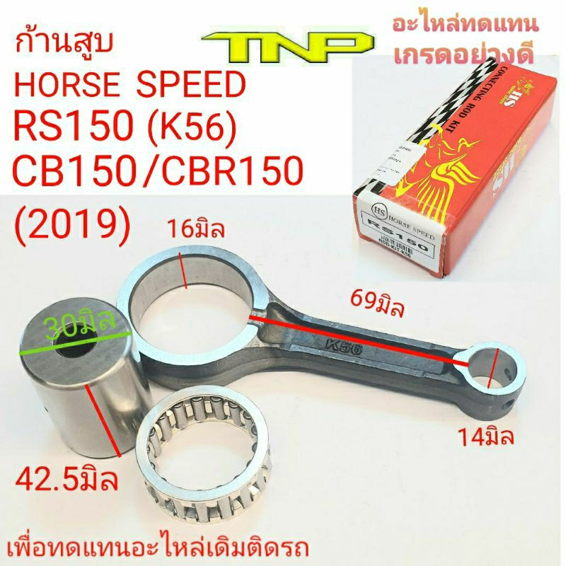 ก้านสูบCB150,ก้านอาร์เอส,ก้านเค56,ก้านK56,K56,ROD KIT K56,ROD KIT ...