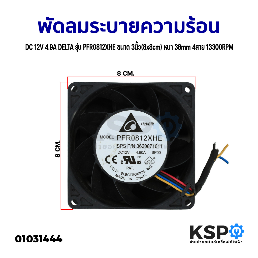 พัดลมระบายความร้อน DC 12V 4.9A DELTA รุ่น PFR0812XHE ขนาด 3นิ้ว (8x8cm ...