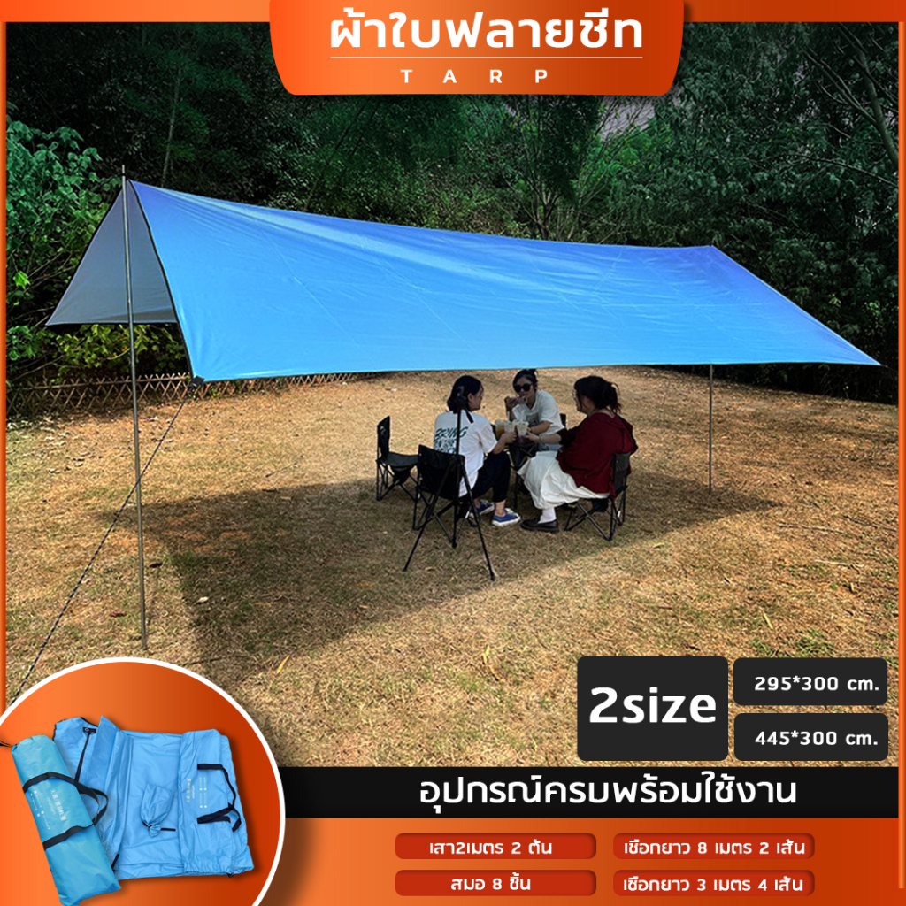 อุปกรณ์เดินป่าFly Sheet ฟรายชีท ทาร์ปฟลายชีทครบชุด กันฝน กันแดด ผ้าใบ ...