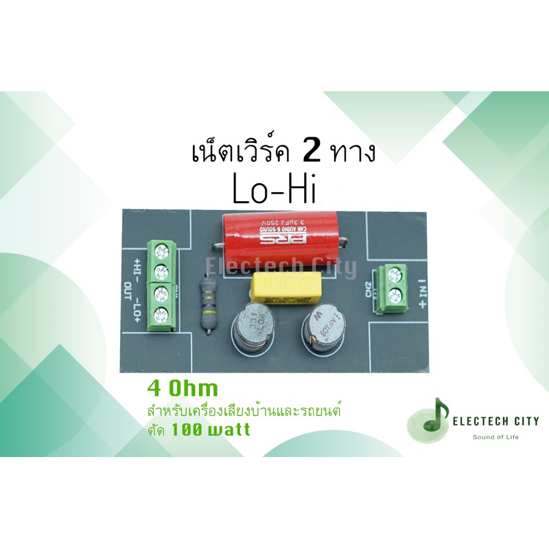 Network 2 way (เน็ตเวิร์ค 2 กลางแหลม) Passive Crossover สำหรับ เครื่องเสียงรถยนต์ เครื่องเสียง ...