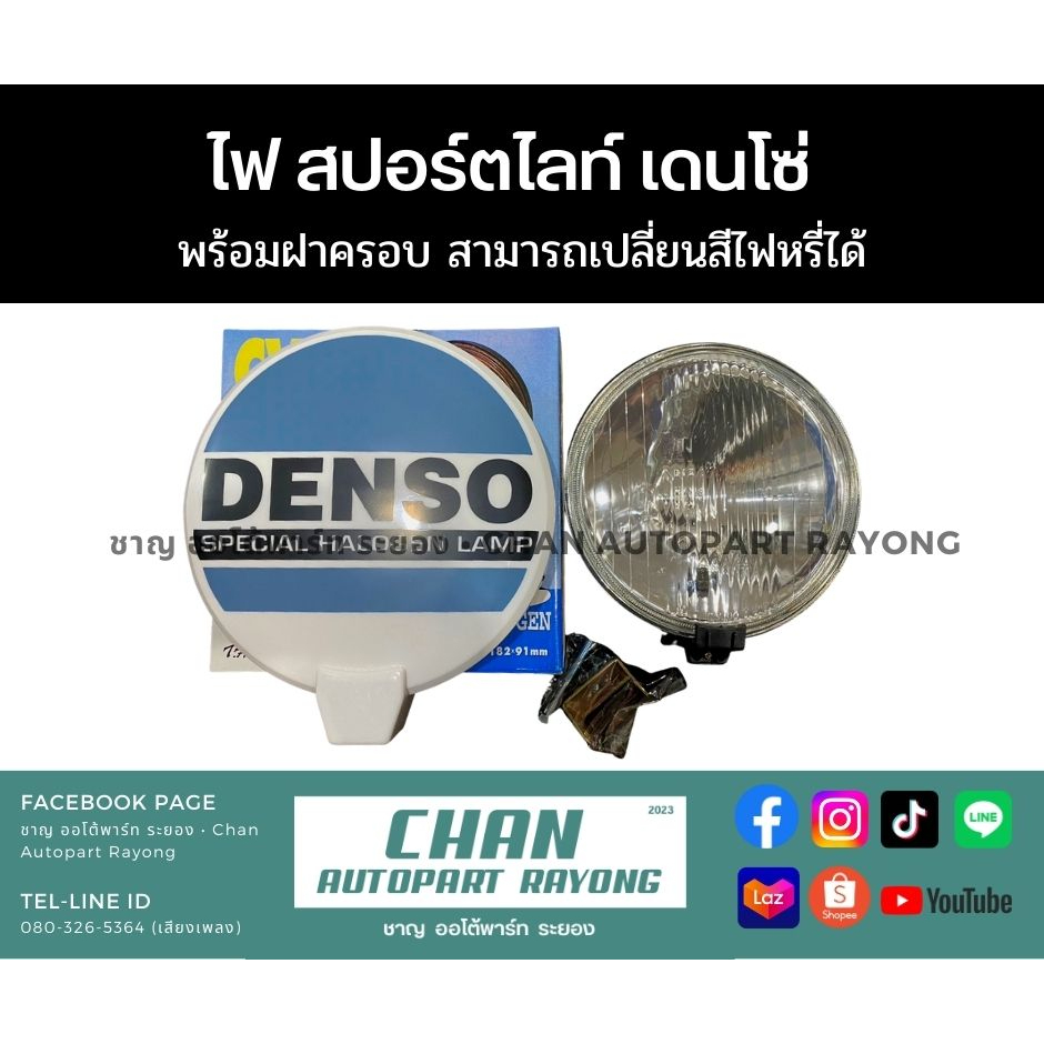 ไฟสปอร์ตไลท์ เดนโซ่ DENSO SPECIAL HALOGEN LAMP สำหรับรถบรรทุกทุกชนิด ...