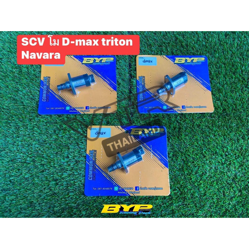 SCV โม BYP D-Max Triton Navara เพิ่มแรงดันน้ำเข้าปั้มคอมได้มากขึ้น ...