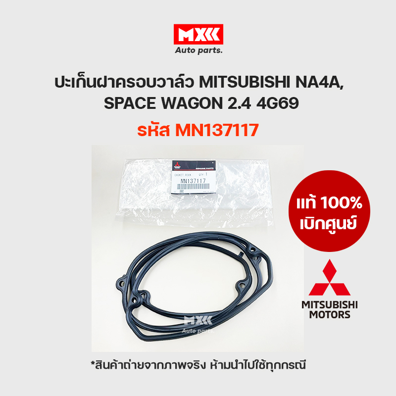 ยางฝาวาล์ว ปะเก็นฝาครอบวาล์ว แท้เบิกศูนย์ MITSUBISHI SPACE WAGON ,MIVEC ...