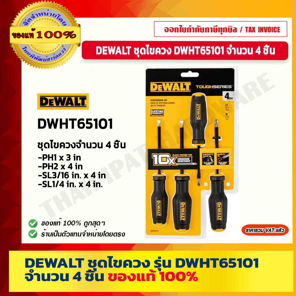 DEWALT ชุดไขควง ไขควง ไขควงหัวแฉก ไขควงหัวแบน รุ่น DWHT65101 จำนวน 4 ...